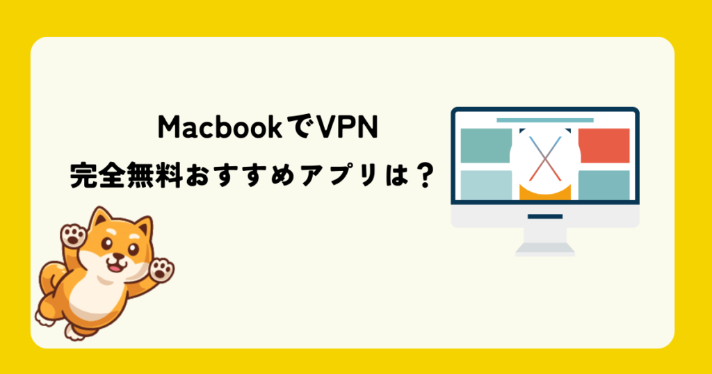 Macbook Pro/Airにおすすめの完全無料VPNアプリ | シバイヌVPN