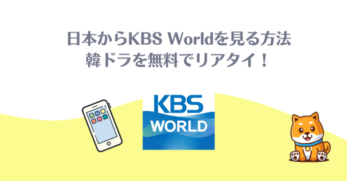 KBS World(ワールド)韓国の無料視聴方法！日本でリアタイしよう | シバイヌVPN