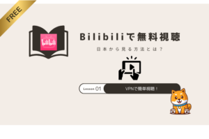 Bilibiliを日本で見る方法｜VPNで簡単解決！ | シバイヌVPN
