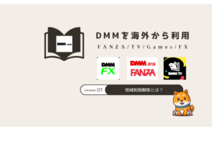 DMM TVやFANZAは海外から見れない？VPNで地域制限解除！ | シバイヌVPN